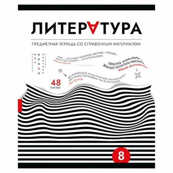 Тетрадь ПЗБФ предметная, 48 листов, "Абстракция-Литература", твин лак, линейка (024376)