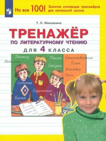Учебное пособие Просвещение Литературное чтение. 4 класс. Тренажер. Т. Л. Мишакина