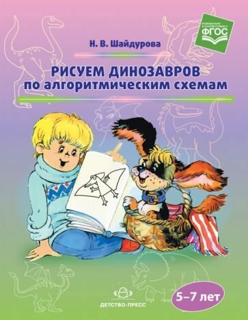 Обучающее пособие Детство-Пресс Рисуем динозавров по алгоритмическим схемам. 5-7 лет. ФГОС. 2018 год, Н. Шайдурова