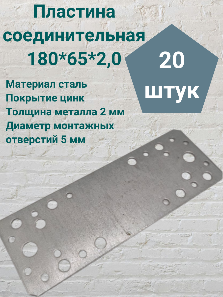 Пластина соединительная 180*65*2,0 цинк 20шт