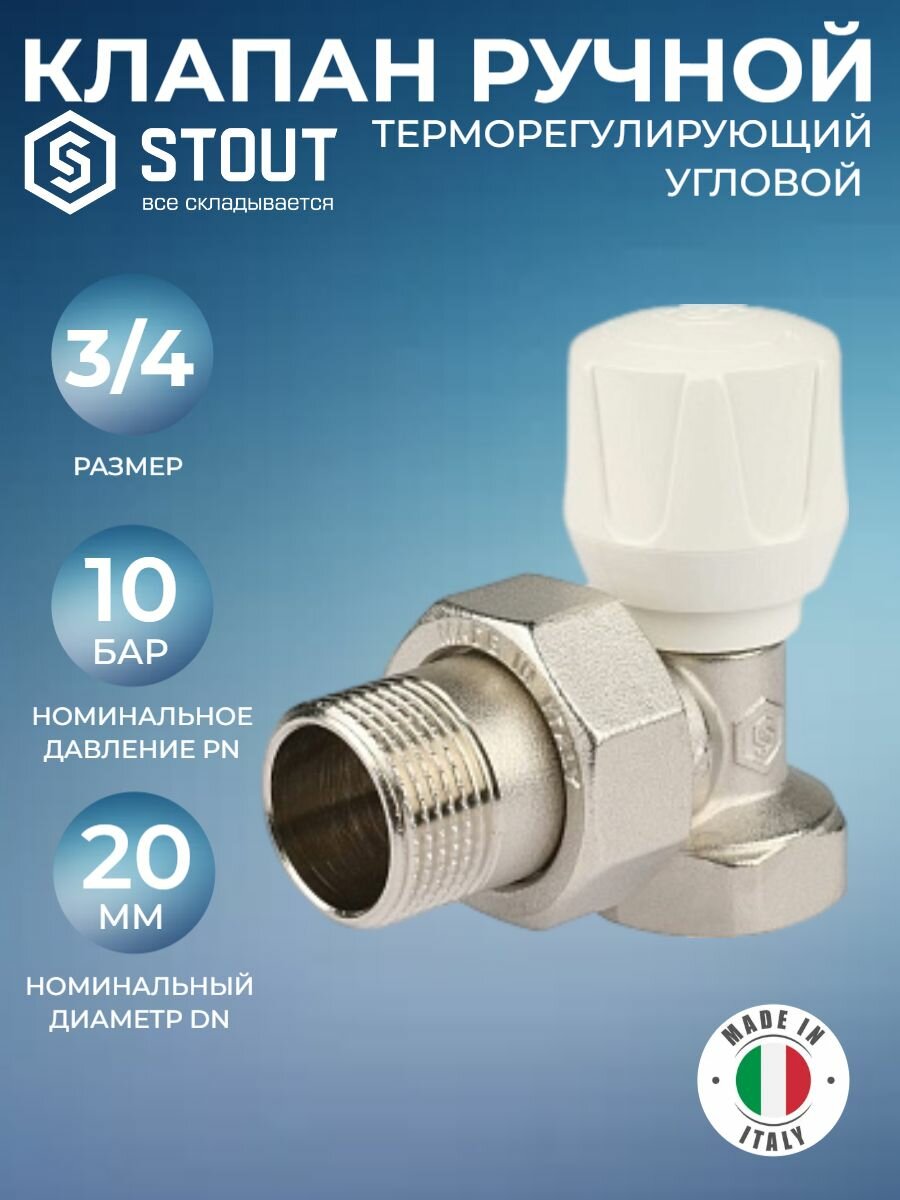 Клапан ручной терморегулирующий stout SVR-2102-000020, угловой 3/4