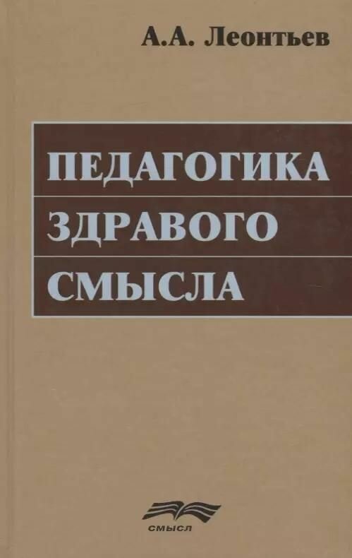 Книга Смысл Педагогика здравого смысла. 2016 год, А. А. Леонтьев
