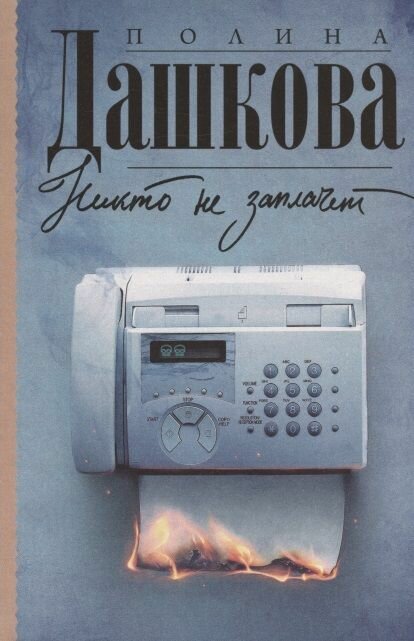 Книга АСТ Никто не заплачет. Полина Дашкова