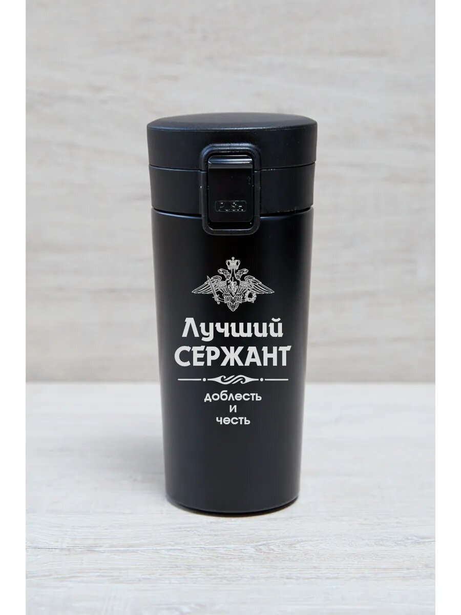 Термокружка "Лучший сержант ВС"