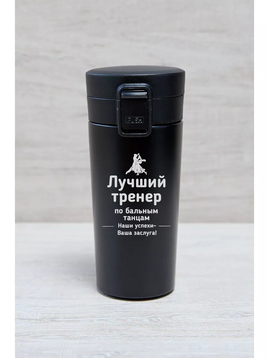 Термокружка "Лучший тренер по бальным танцам"