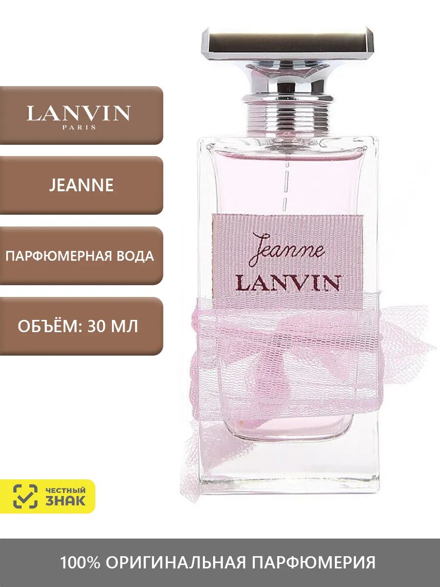 Lanvin Jeanne Парфюмерная вода 30 мл