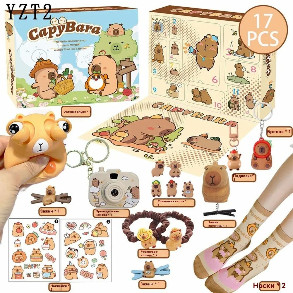 Адвент-календарь на день рождения / 17 капибара / Ответом является набор Capybara YZT2