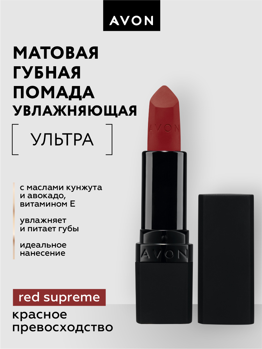 Увлажняющая матовая губная помада Avon Ультра тон Красное превосходство