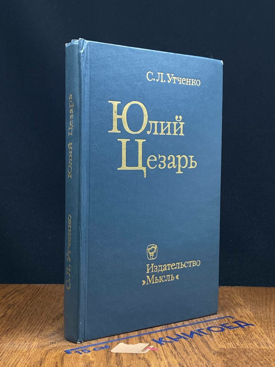 Книга. Юлий Цезарь 1976 (2043002003769)