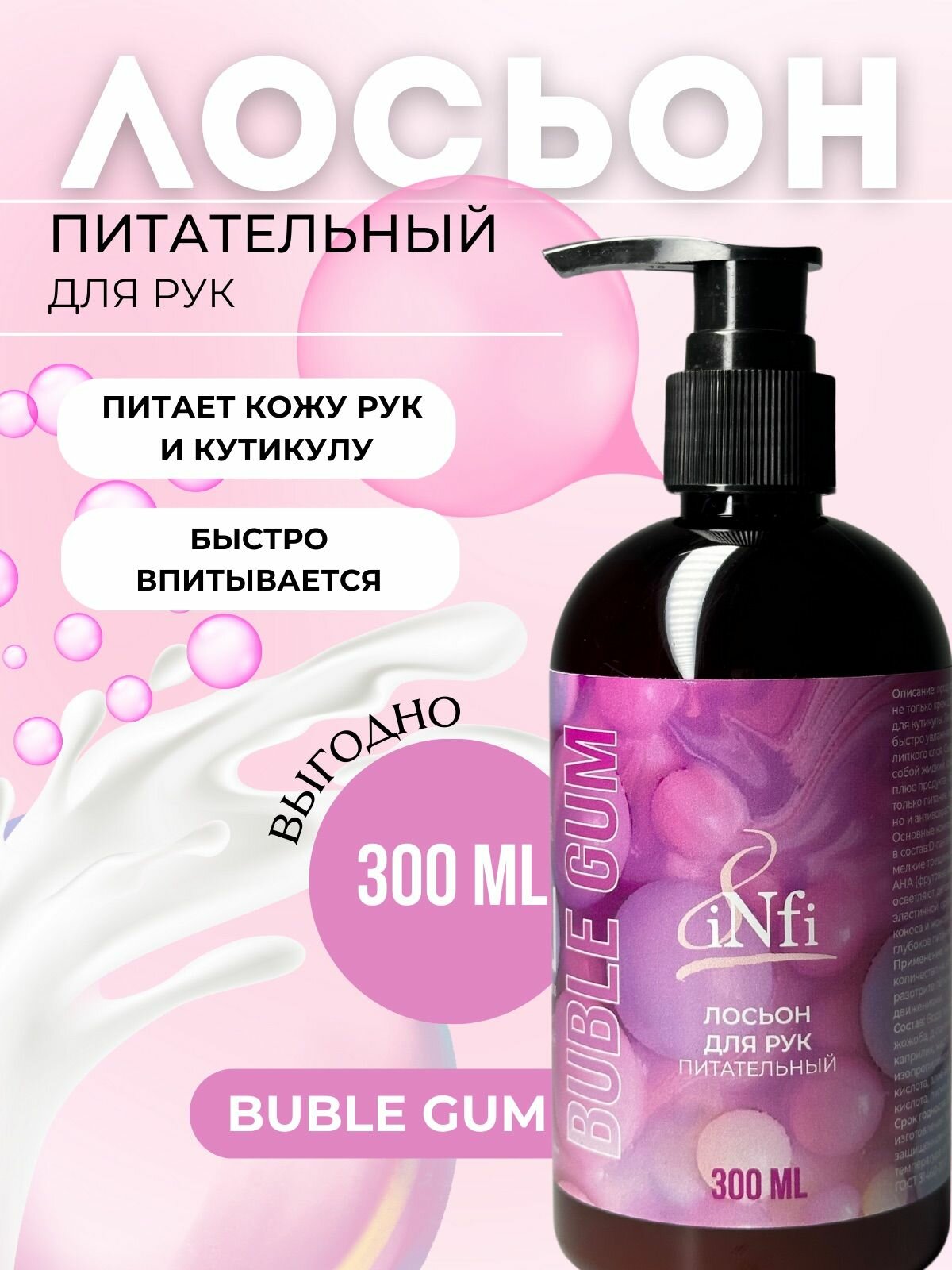 Питательная крем-сыворотка для рук с ароматом "Bubble Gum", 300 мл