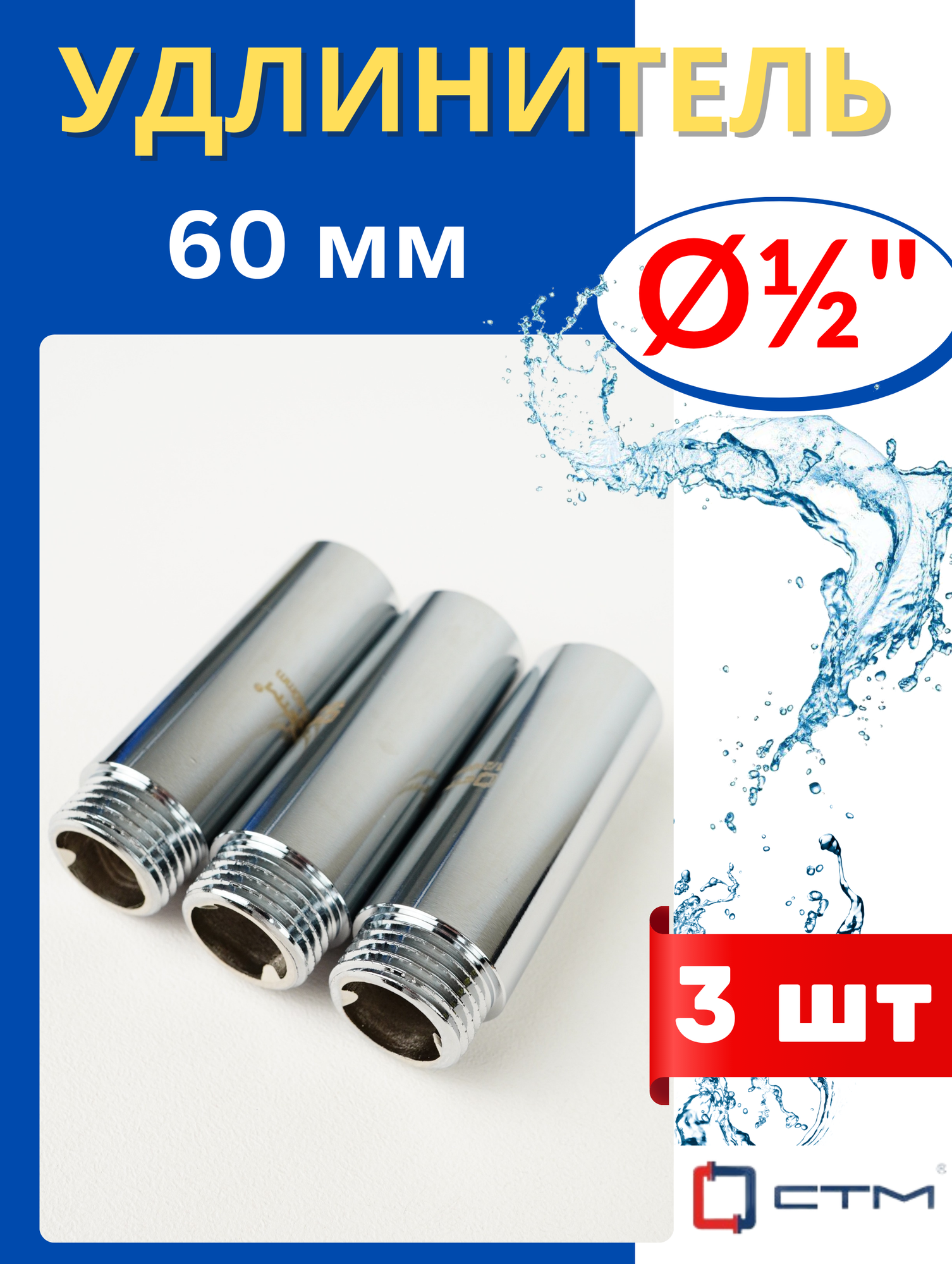 Удлинитель латунный 1/2, 60мм, внутренняя/наружная резьбы (СТМ) 3шт.