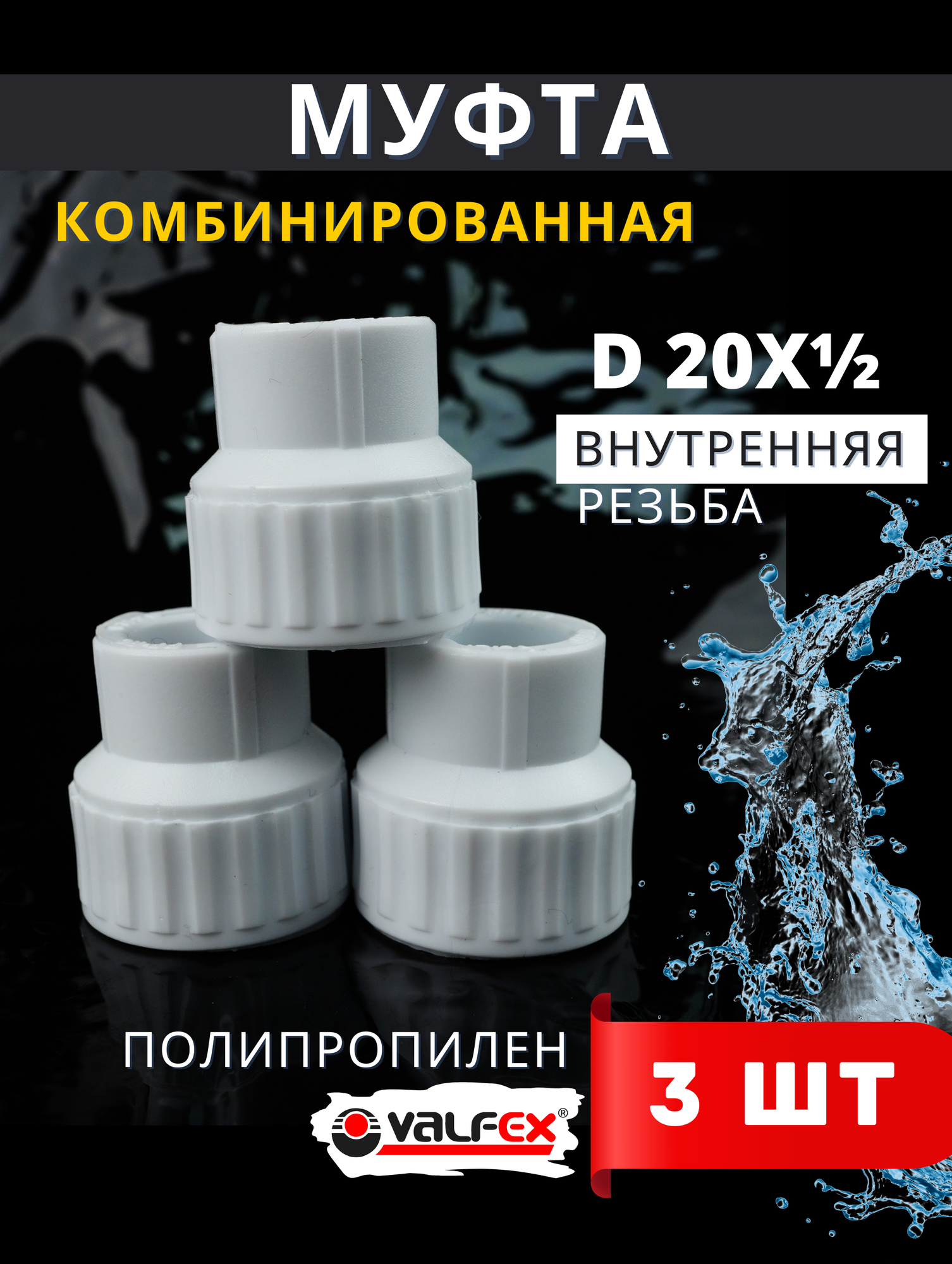 Муфта полипропиленовая 20х1/2 комбинированная, внутренняя резьба PPRC (Valfex) 3шт.