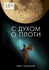 С духом о плоти