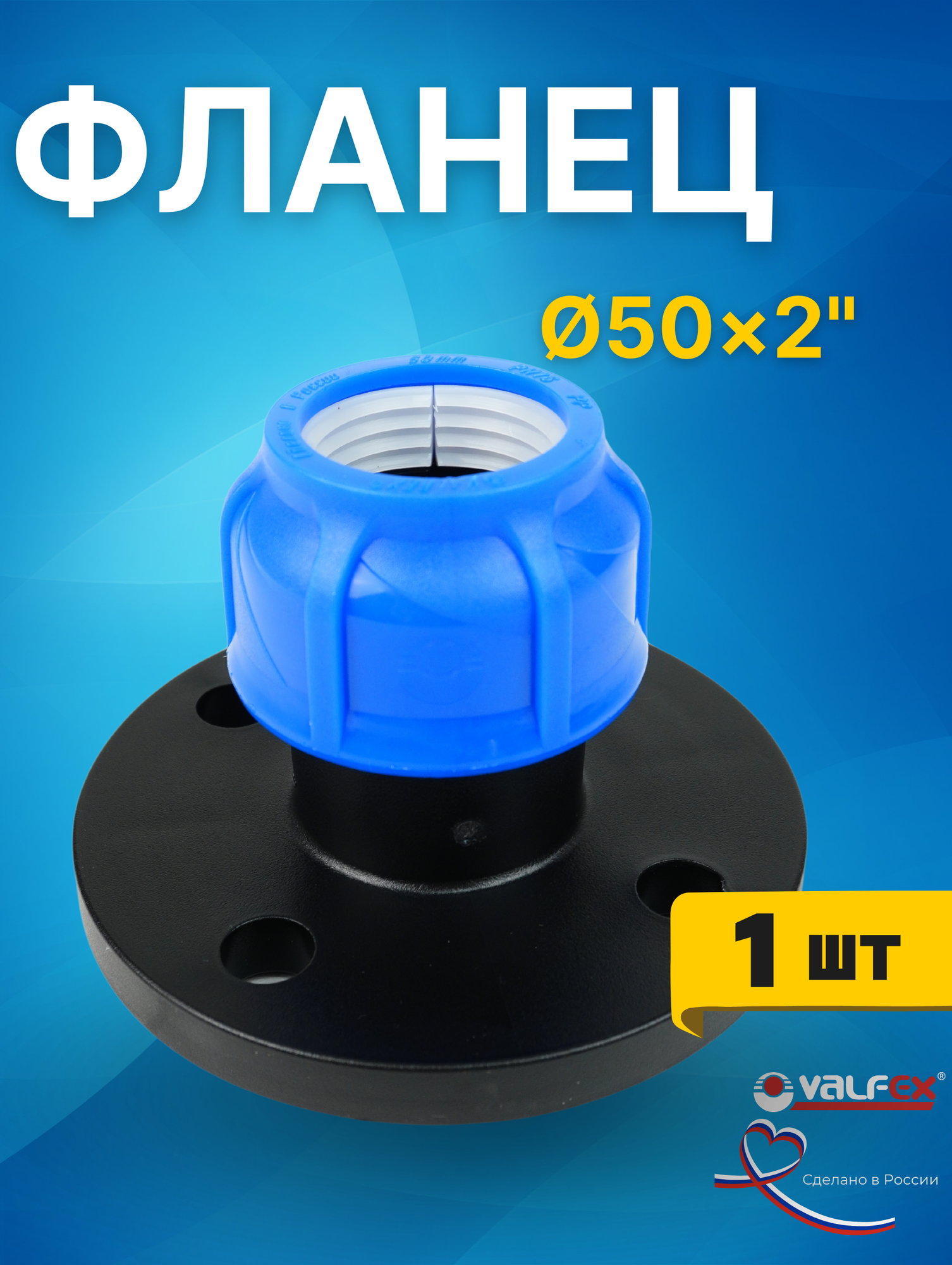 Фланец ПНД 50Х2 (Valfex) 1шт.