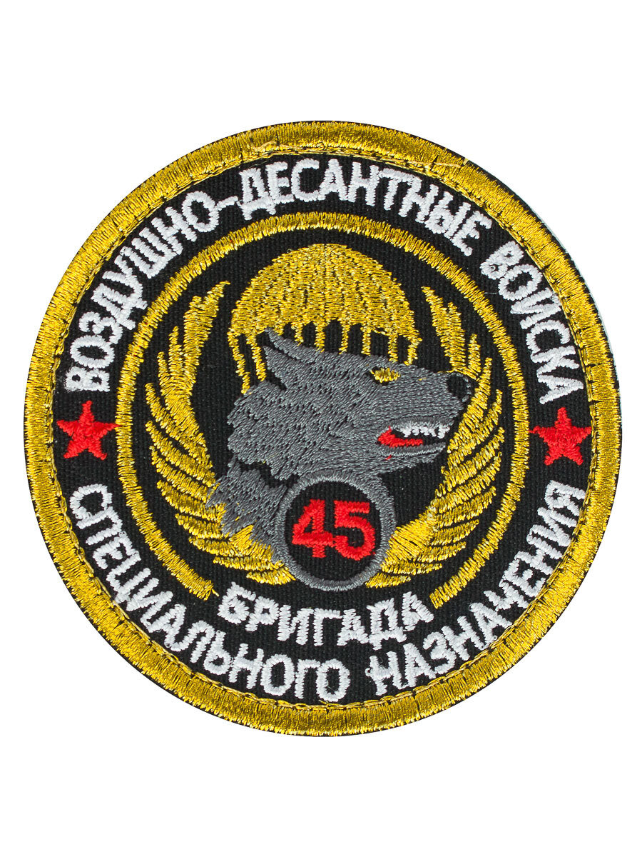 Шеврон легендарного подразделения спецназ Вдв 45 Бригада на липучке