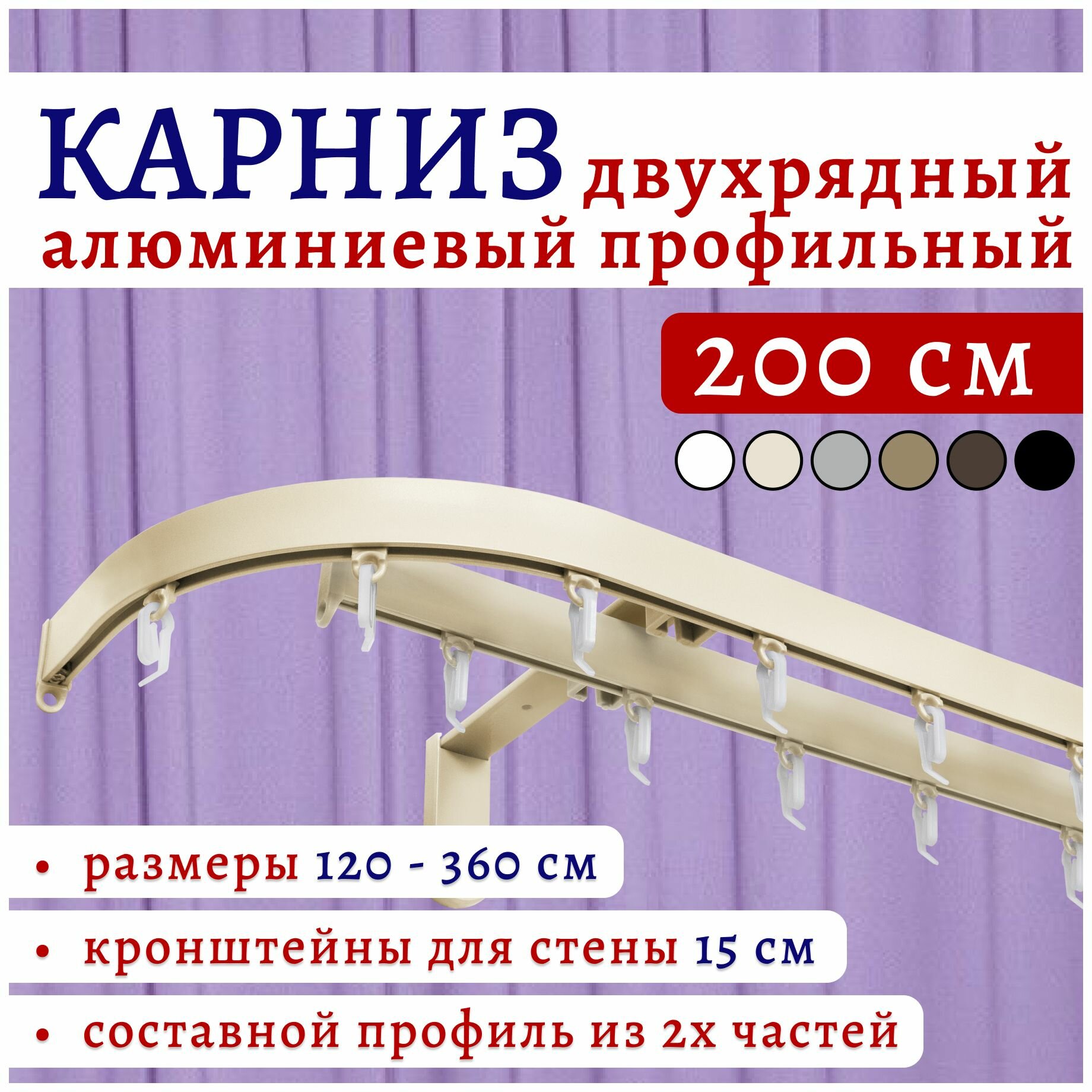 Карниз для штор 200 см двухрядный настенный алюминиевый профильный с боковинами 16 см ваниль, металл, Топ Карниз