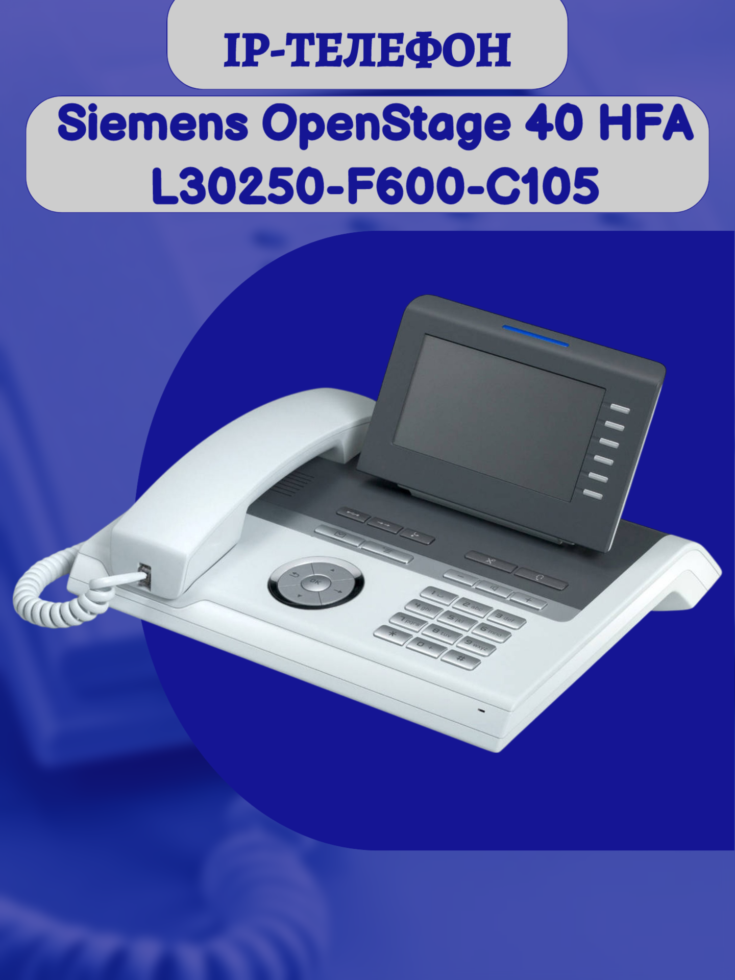 IP-телефон Siemens OpenStage 40 HFA L30250-F600-C105 Ice Blue