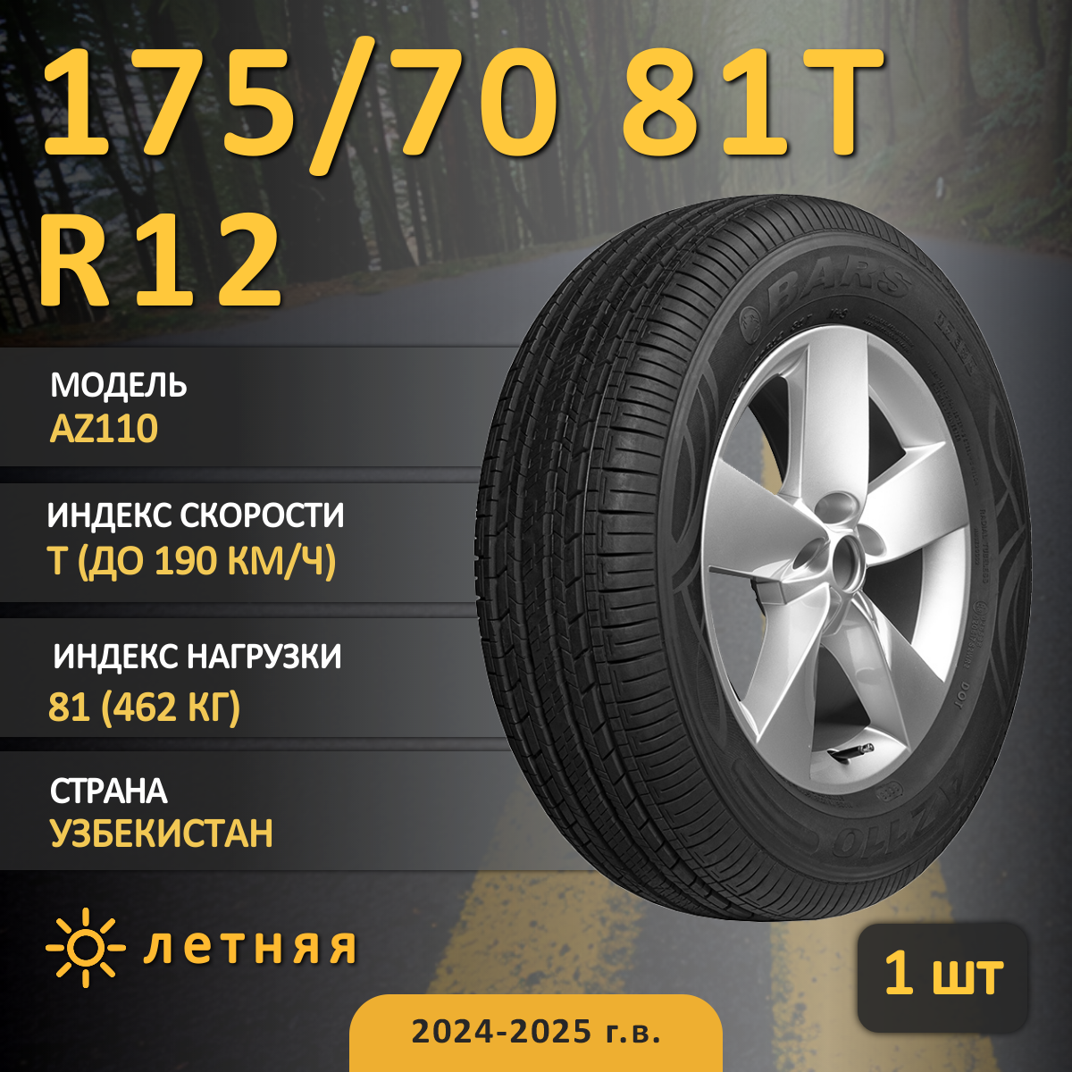 Шина Bars Az110 175/70 R12 81T летняя, для легкового автомобиля,