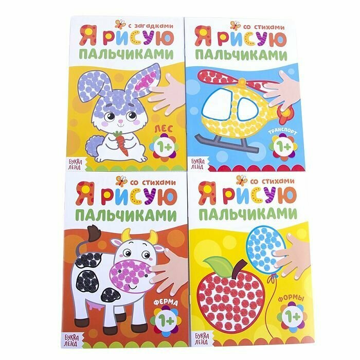 Раскраски для малышей набор "Я рисую пальчиками", 4 шт. по 16 стр.