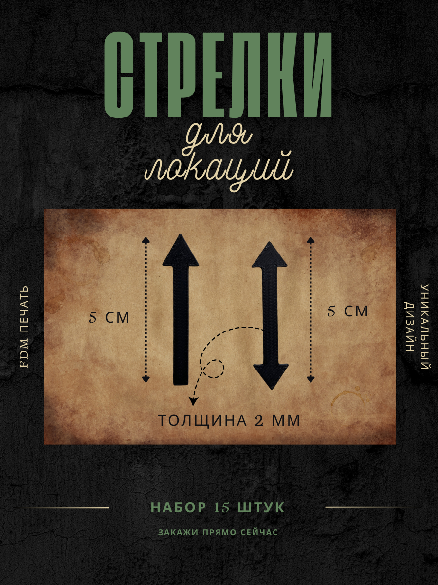 Набор чёрных стрелок 15 шт для локаций карточный «Ужас Аркхэма», стандартные