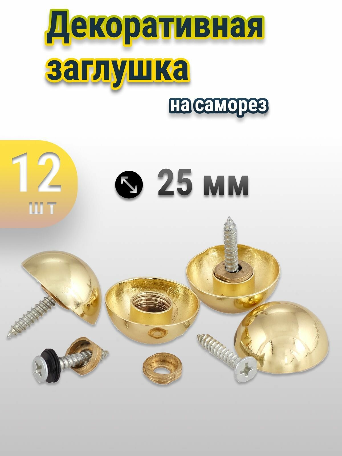 Декоративная заглушка на саморез, цвет - золотой, 25 мм, 12 штук