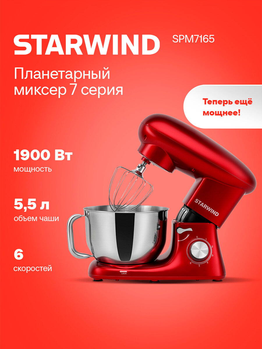 Миксер планетарный Starwind SPM7165 1900Вт красный