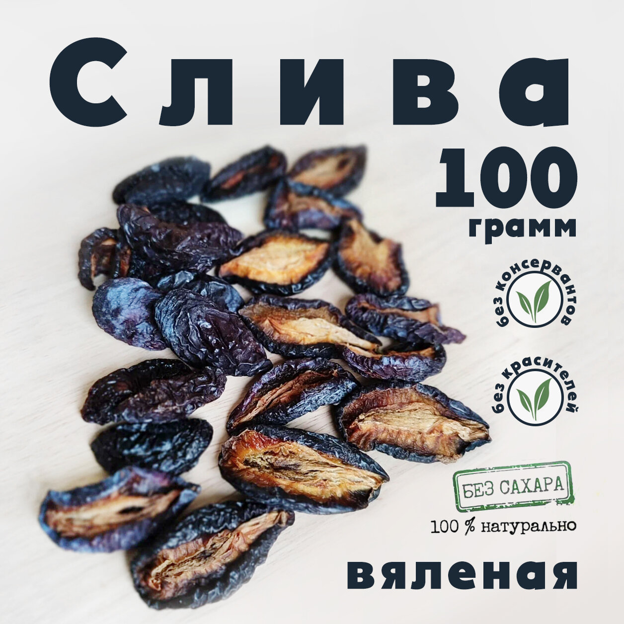 Сливы вяленые. Без сахара и консервантов. Cухофрукты. Cухофрукты без сахара. Чернослив. Чернослив без косточек.