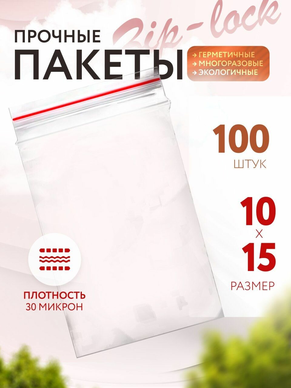 Зип пакет, BERGAMO 10х15 см х 100 шт