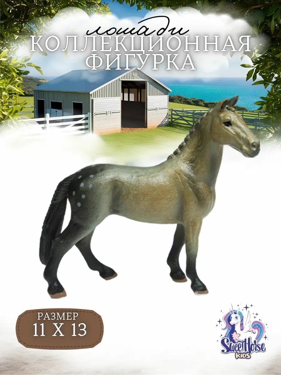 Sweet Horse for kids / Фигурка лошади коллекционная, 11х13см