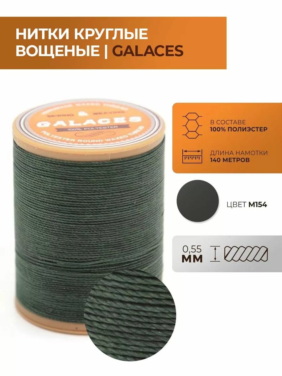Нитки Galaces круглые, вощеные, толщиной 0,55 мм, цвет 154, 140 метров