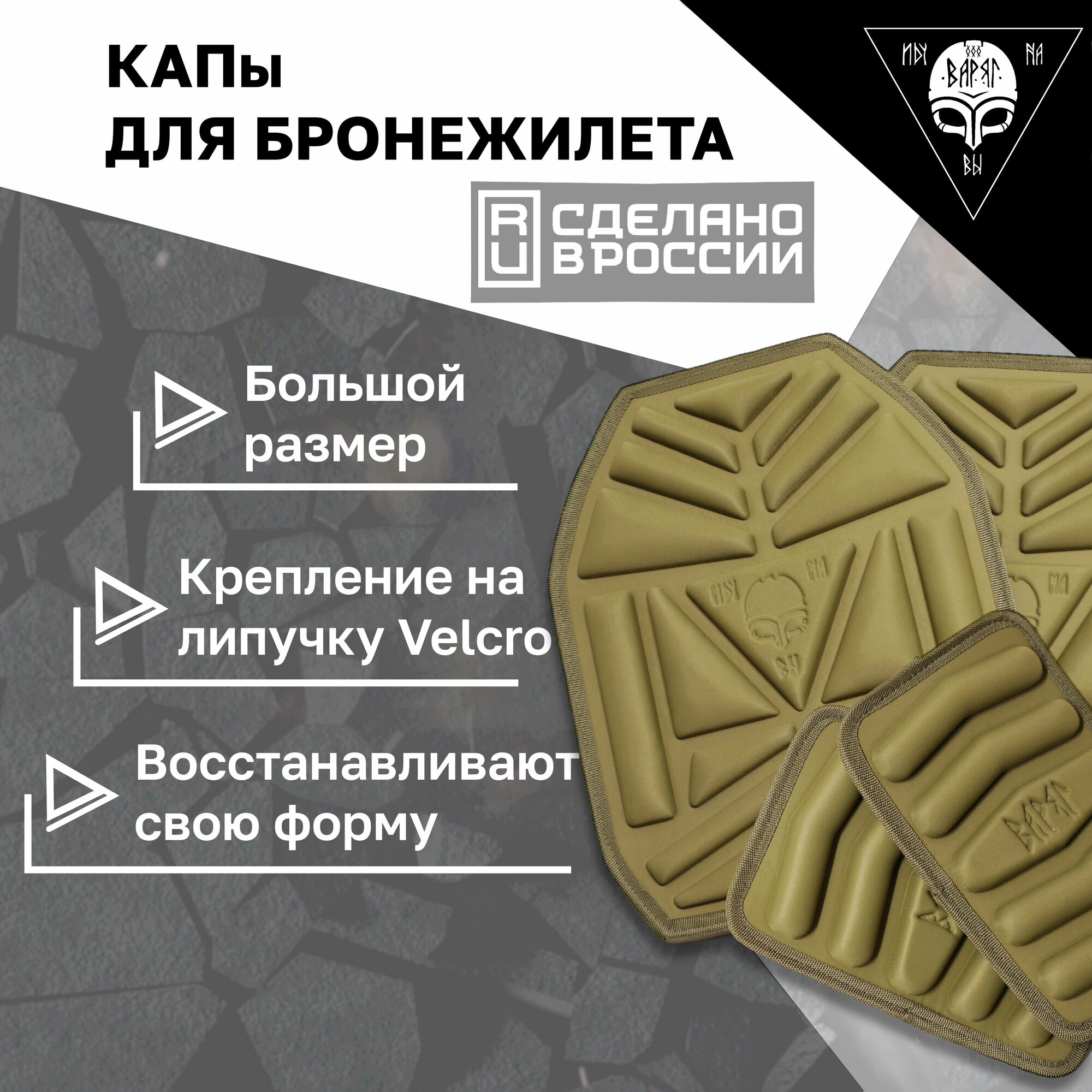 Комплект КАП для бронежилета "Воевода 14/23" EVA