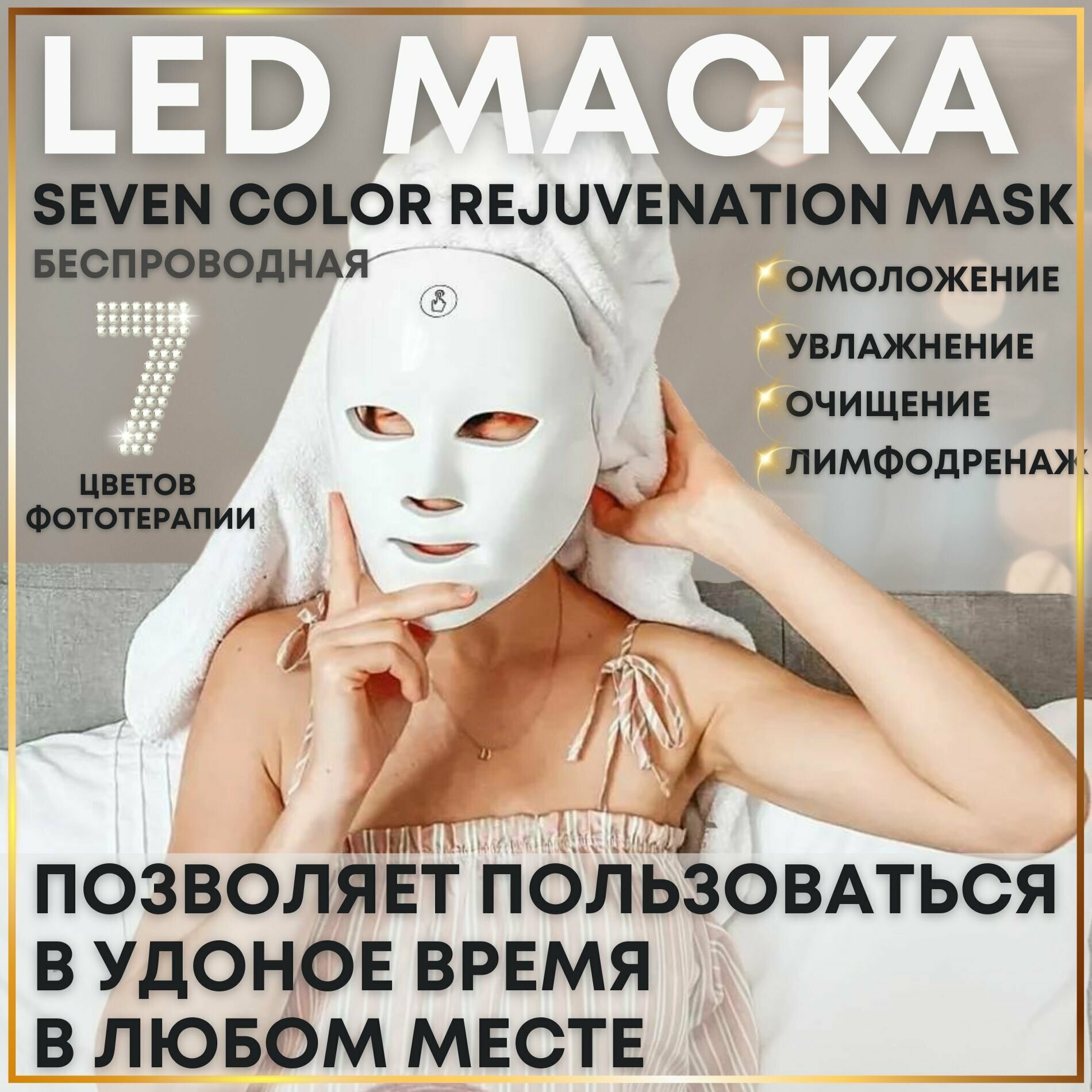 Маски для красоты с эффектом фотоомоложения