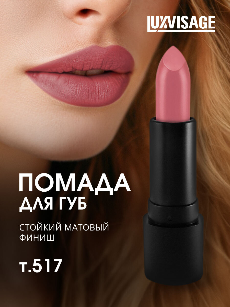 Помада для губ матовая LuxVisage Pin-Up Ultra Matt, тон 517 Ariana