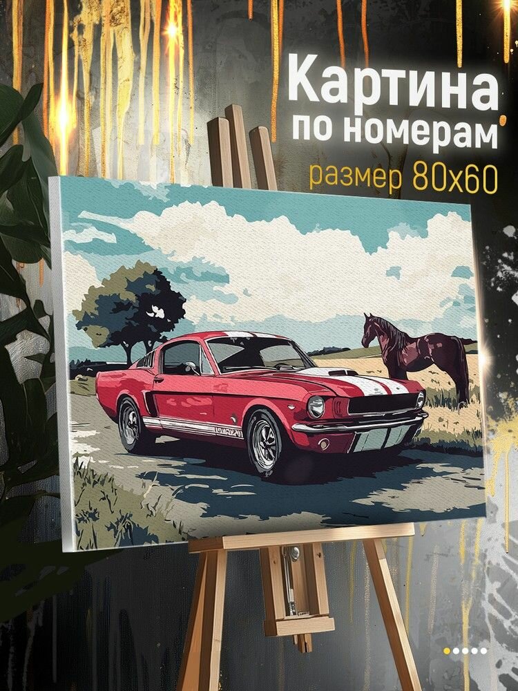 Картина по номерам на холсте авто машина Форд мустанг и лошадь (пейзаж) - 2253086 60x80 Г
