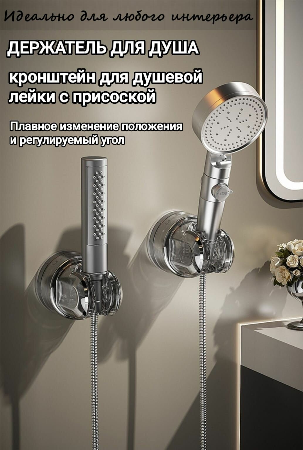 Держатель для душа на присоске, кронштейн/крепление для душевой лейки на стену