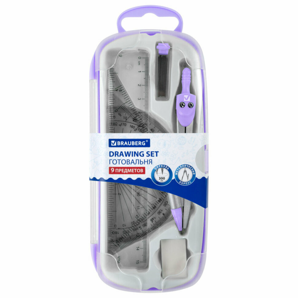 Готовальня BRAUBERG SCHOOL KIT, 9 предметов, циркуль 125 мм, чертежные принадлежности, лаванда, 210713, 210713