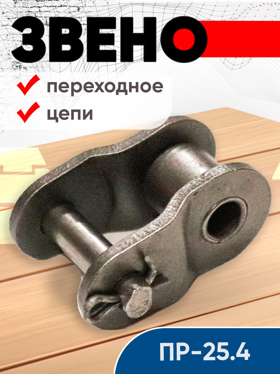 Звено переходное цепи ПР-25.4
