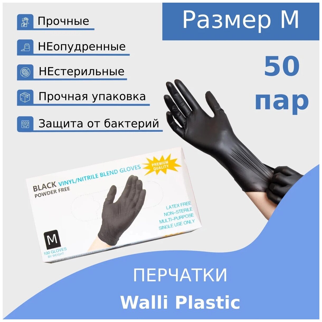 Перчатки Wally Plastic нитриловые, 50 пар, размер M, цвет черный