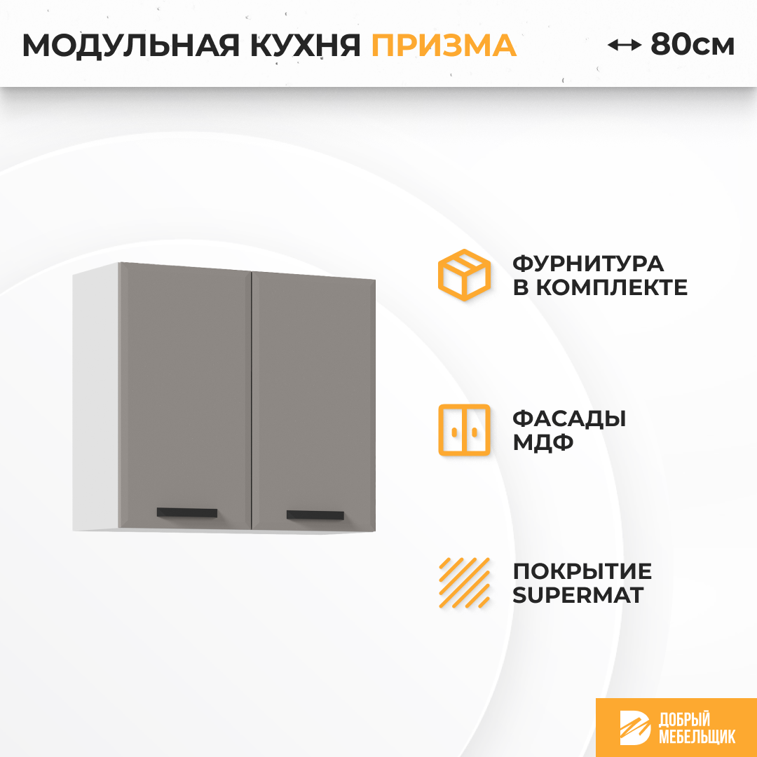 Кухонный шкаф навесной Призма ШВ 800 Белый/Асфальт