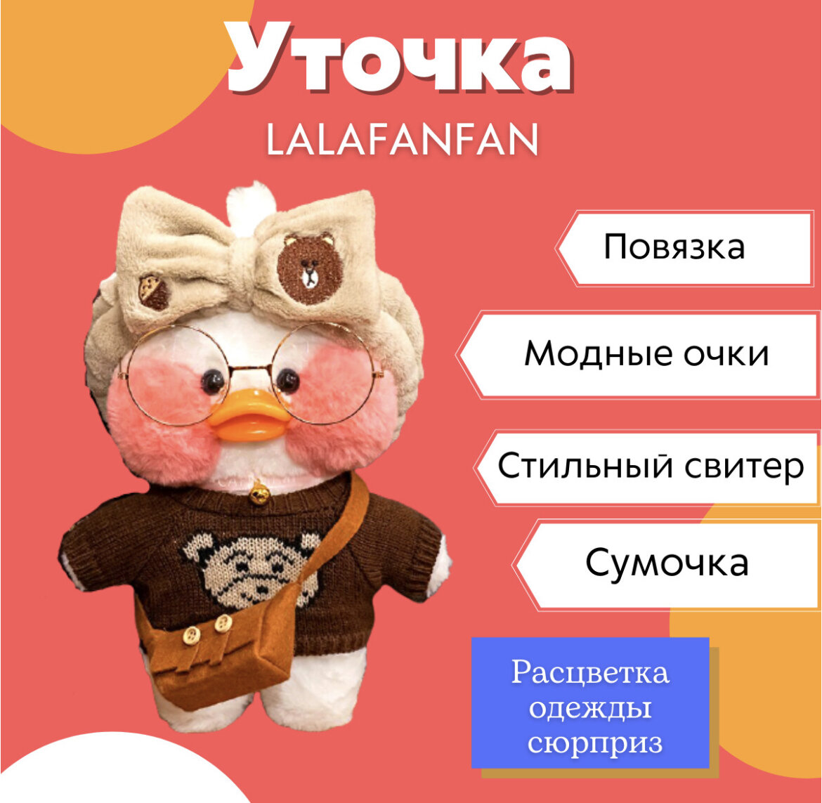 Плюшевая игрушка уточка Lalafan MK toy белая/очки и одежда в подарок! Подарки для детей. Не определенная модель, случайная доставка