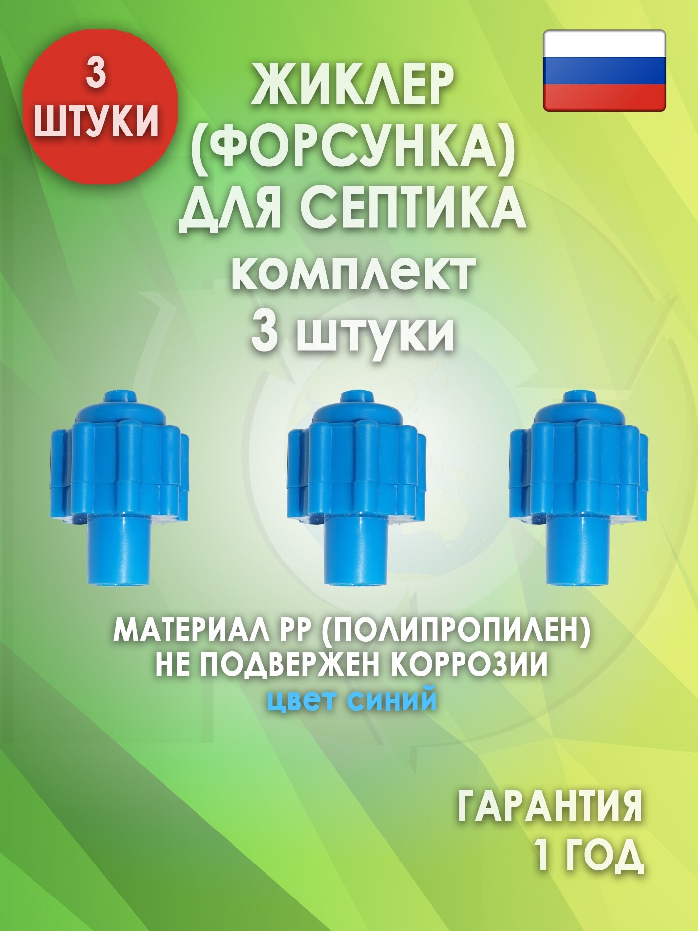 Жиклер (форсунка) для септика, Синий 3 шт.