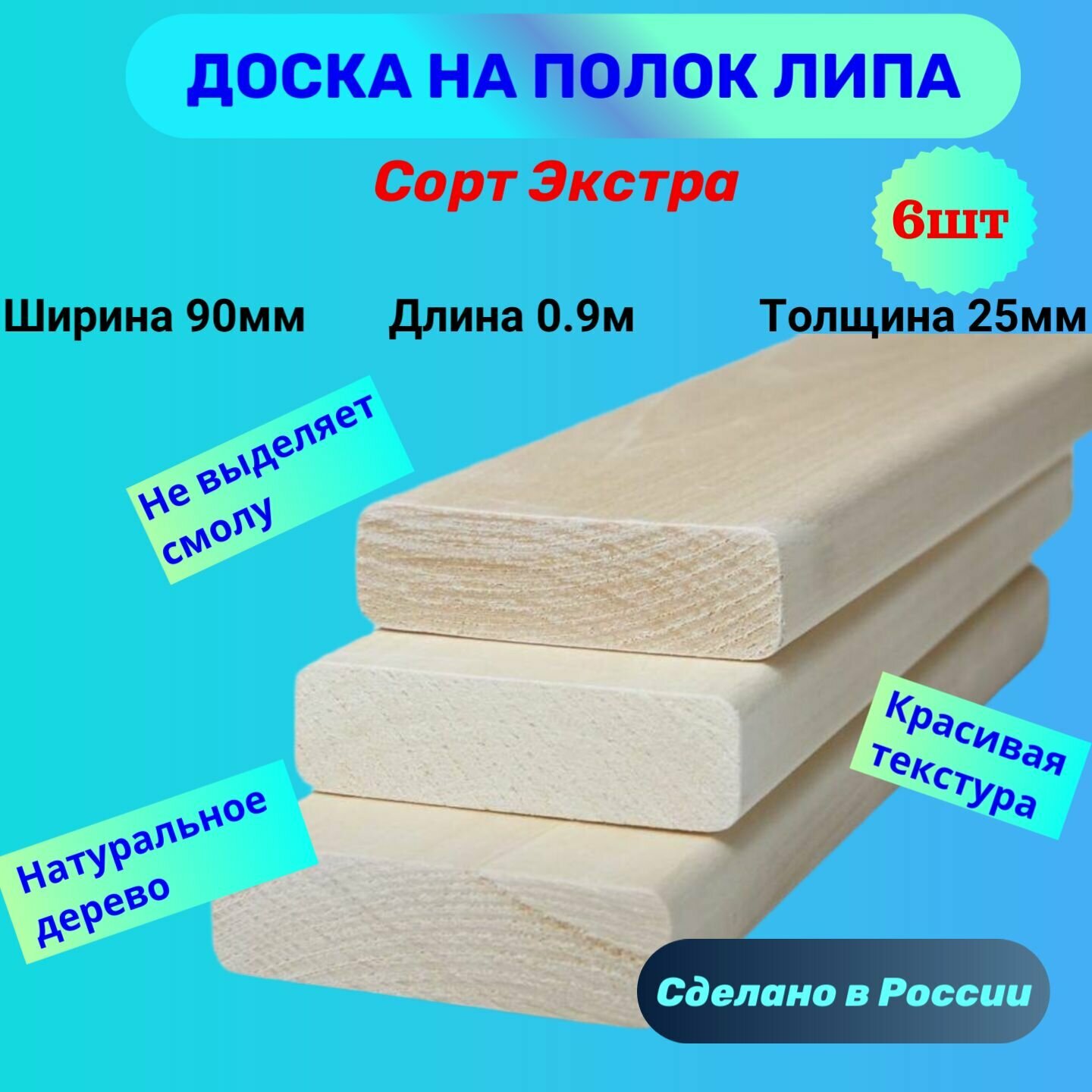 Доска на полок в баню липа Экстра 25мм/90мм/0,9м комплект 6шт