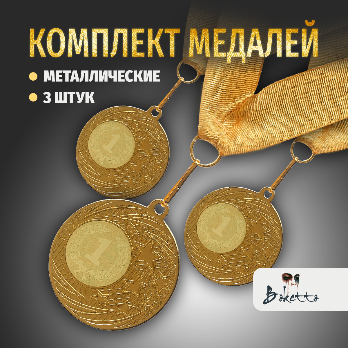 Призовые медали Boketto "Art&Love", металлические, на ленте, цвет золото комплект 3 шт.