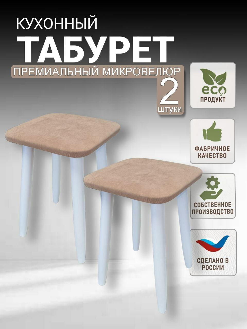 Табурет кухонный микровелюр, табуретка эко, березовые ножки, комплект 2 штуки.