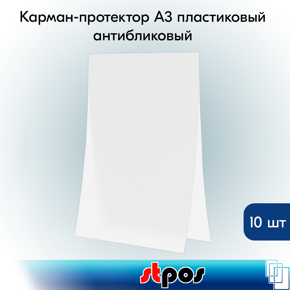 Комплект Карман-протектор A3 пластиковый антибликовый PP, Прозрачный - 10 шт