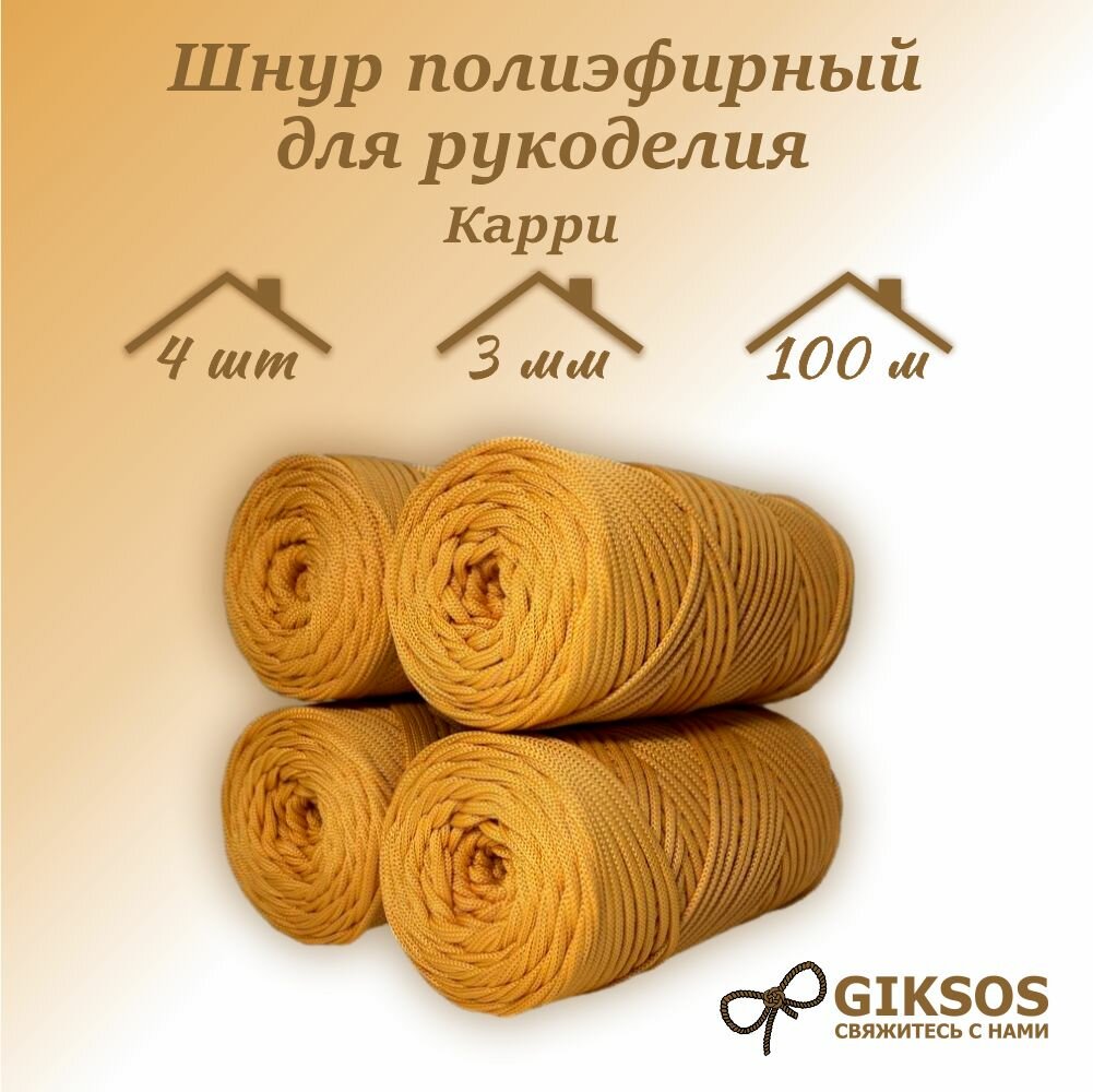 Комплект полиэфирных шнуров 3 мм 4 шт по 100 м цвет карри