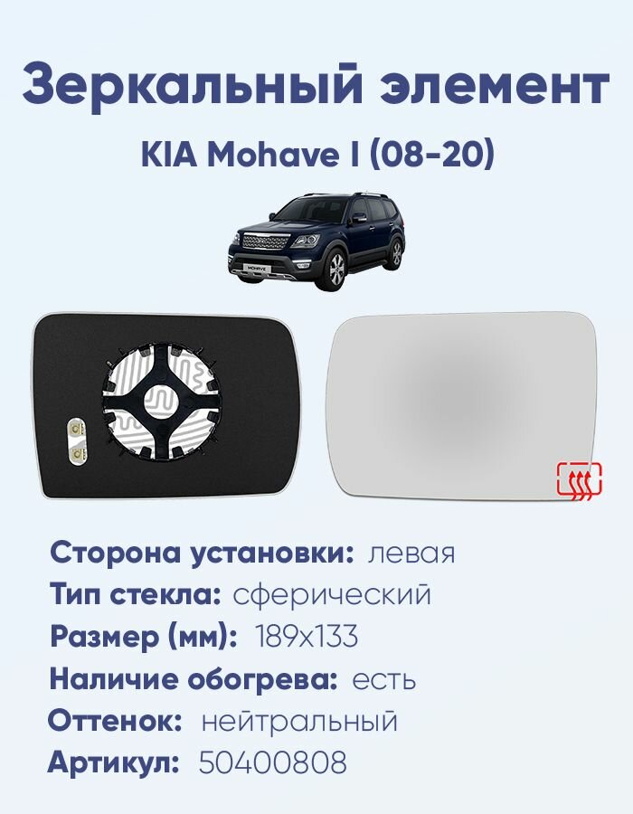 Зеркальный элемент левый KIA Mohave I (08-20) сфера нейтральный с обогревом