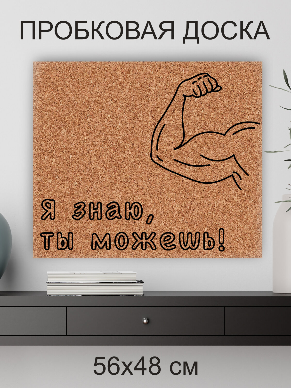 Пробковая доска' Ты можешь рука ' 56х48 см. (Мотивация)