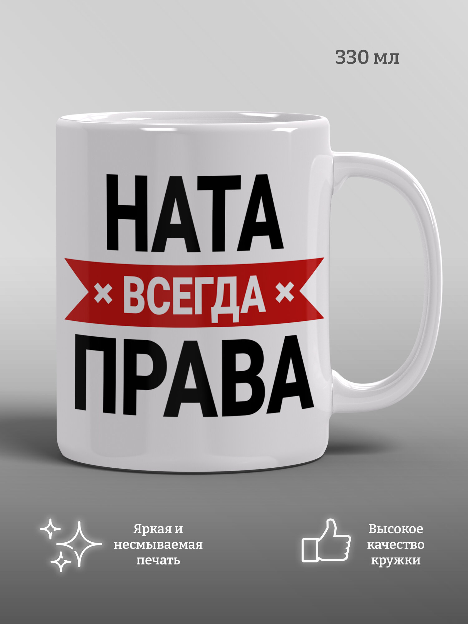 Кружка Ната всегда права, прикол, подарок для подруги, мем, 1 шт, 330 мл
