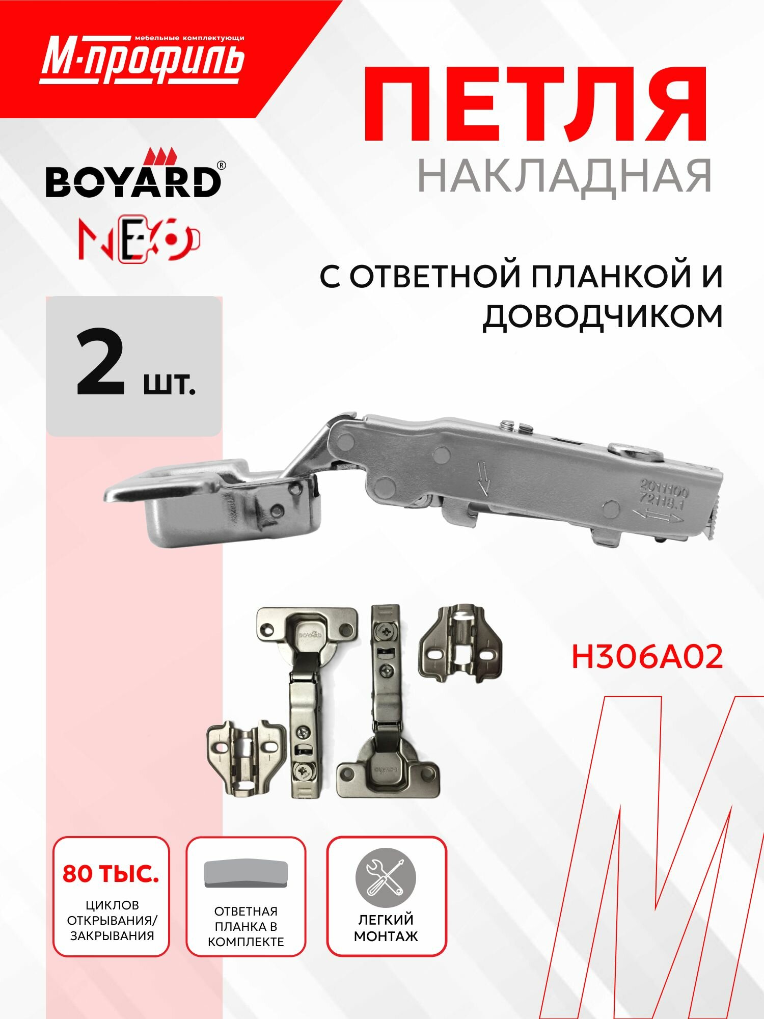 Мебельная петля NEO PROFI H306A02 с ответной планкой накладная с доводчиком - 2 шт